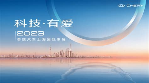 最科技、最国际、最用户 2023上海车展奇瑞展台亮点抢先看 搜狐汽车 搜狐网