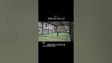요즘핫한거 포핸드발리 크로스샷 3ㆍ79 Year 테니스입문추천테린이일산테니스레슨서브포핸드스포츠테니스게임real운동하는여자운동하는남자tennis요즘
