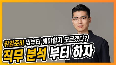 직무분석만 잘해놔도 자소서 면접 준비 시간이 절반으로 안하면 무조건 손해임‼ Youtube