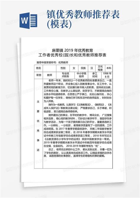镇优秀教师推荐表 模表 Word模板下载 编号lpngjmxw 熊猫办公