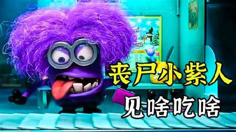 小黄人变异吞吃快递，一口一个，堪比丧尸小黄人腾讯视频