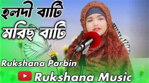 Holdi Bati Morich Bati Rukshana Music Rukshana Parbin New Song