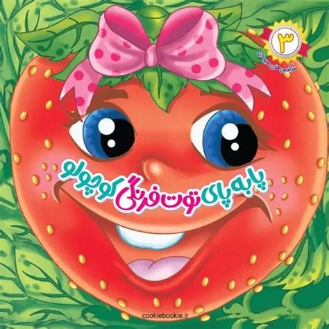 خرید و قیمت کتاب آموزشی و رنگ آمیزی پا به پای توت فرنگی کوچولو ترب