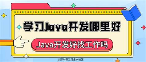 学习java好找工作吗？ 知乎