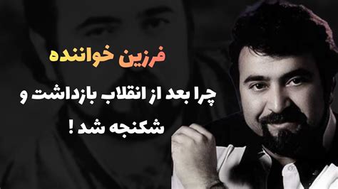 فرزین خواننده ، چرا بعد از انقلاب بازداشت و شکنجه شد زن روز فرزین دمیس روسس ایران Youtube