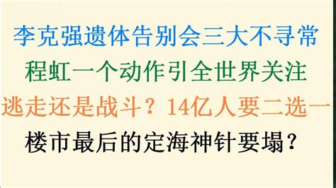 李克强遗体告别会三大不寻常，程虹一个动作引全世界关注！逃走还是战斗？14亿人要二选一！楼市最后的定海神针要塌？今年深圳买房者血亏套牢！20231102第1107期 Youtube