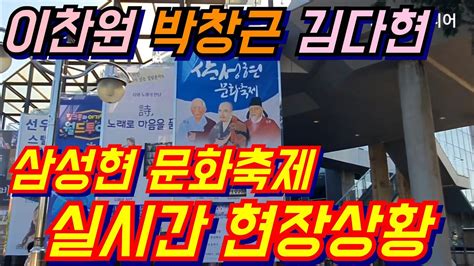 이찬원박창근김다현📢 실시간 생생한현장~ 삼성현문화축제 8월21일 Youtube