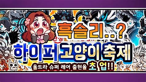 하이퍼고양이 흑슬리 냥코대전쟁 Youtube