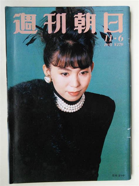 【中古】週刊朝日1992年11月6日号 竹内まりや マドンナ「sex」と性を語るの落札情報詳細 ヤフオク落札価格検索 オークフリー