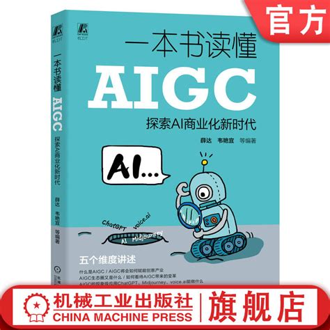 官網正版 一本書讀懂aigc 探索ai商業化新時代 薛達 人工智能生成內容 人機互動方式 數據模型 算力 邏輯 核心技術 蝦皮購物