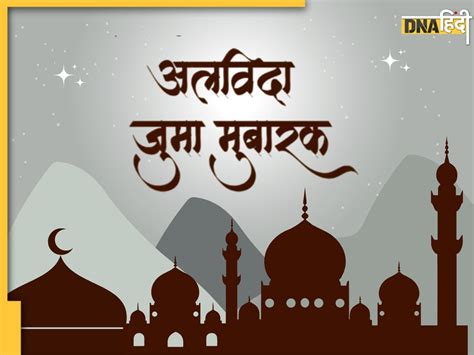 Alvida Jumma Mubarak आज है माह ए रमजान का आखिरी जुमा अदा की जाएगी अलविदा की नमाज अपनों को