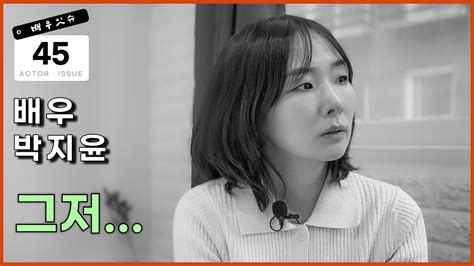 배우잇슈 Ep45 배우 박지윤 20년 차 성우입니다 배우 초년생 이기도 하고요 배우고 일하는 것을 재미있어합니다 Youtube