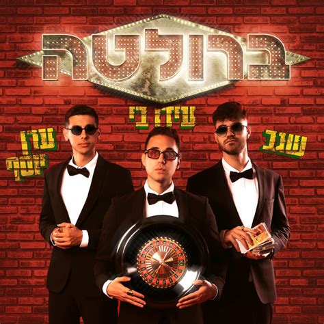 ברולטה Song And Lyrics By עידו בי ערן יוסף שגב Spotify