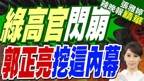 李永萍人事任命一開始就非常荒謬 呂政璋請辭信曝光 直言「政治比國際商業還複雜」【張雅婷辣晚報】精華版中天新聞ctinews Youtube