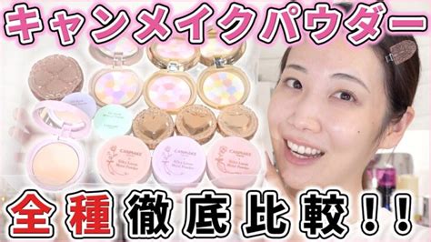 【最新版】キャンメイクのパウダー全種徹底比較！ │ Fleur Beauty