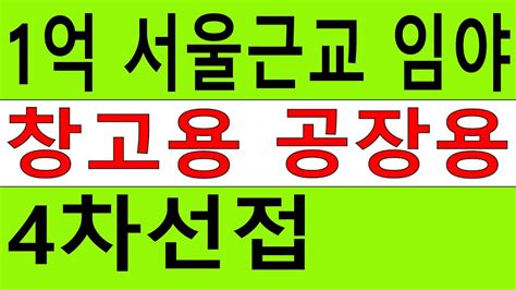 1억 싼임야 시세16억 서울근교 4차선접 물류용지 창고용지 토목완료 즉시 활용가 투자수익돈되는땅 땅과함께새희망을경매임야 공매임야 나도땅주인 Youtube