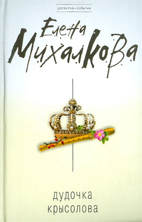 Книга: "Дудочка крысолова" - Елена Михалкова. Купить книгу, читать ...