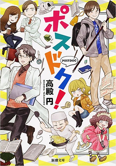 高殿円／著「ポスドク！（新潮文庫）」 新潮社の電子書籍