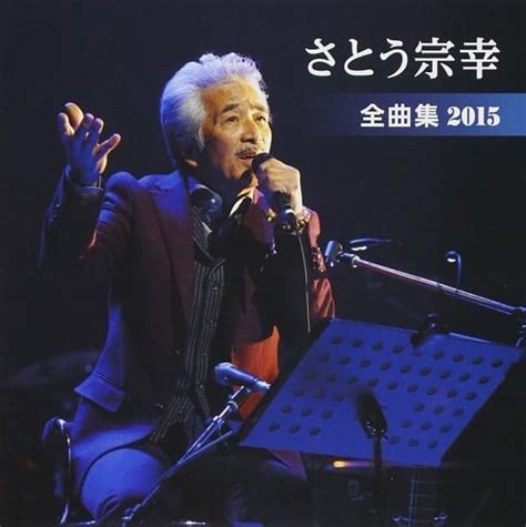 駿河屋 さとう宗幸 さとう宗幸 全曲集 2015(邦楽) 駿河屋 さとう宗幸 さとう宗幸 全曲集 2015(邦楽)