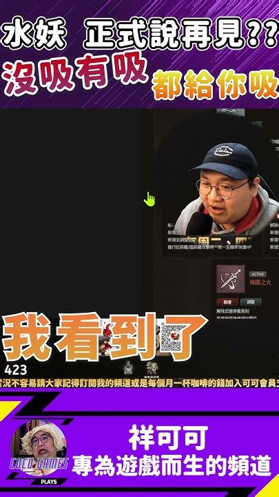 水妖正式說再見 火烈炎也給你吸拉天堂w祥可可 Youtube