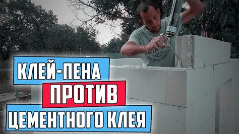 Вот это результат! Сравниваю клей пену и цементный клей для газобетона ...