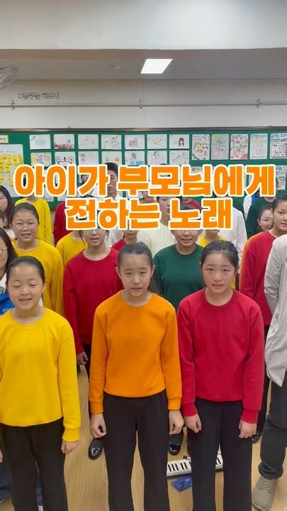 아이가 부모님에게 불러주는 노래 이 세상에 모든것 다 주고싶어 창작동요 꿈꾸는하모니 초등 합창동아리 박달초등학교 Youtube