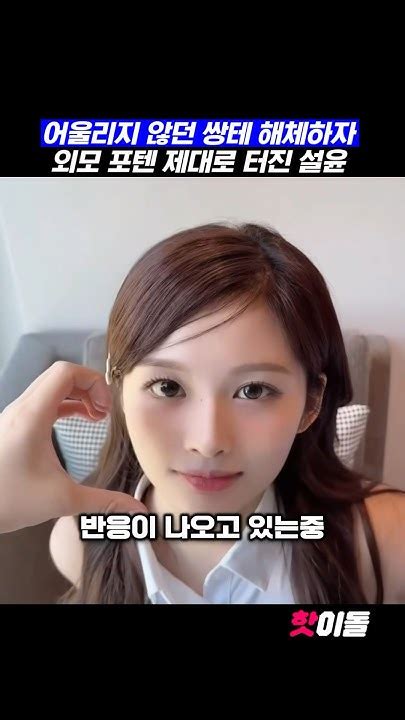 어울리지 않던 쌍테 해체하자마자 외모 포텐 제대로 터진 설윤 근황‼️ Youtube