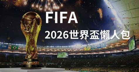 2026 世界盃｜世足、足球fifa世足賽即時新聞、賽程時間