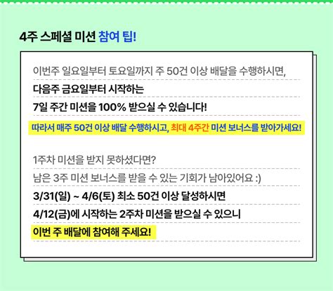 쿠팡이츠 배달파트너 4주 스페셜 미션 쿠팡이츠 배달파트너