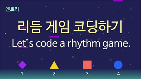 엔트리 리듬 게임 코딩하기 간단한 리듬 게임을 코딩해 봅시다 리듬 게임의 원리를 담았습니다 Youtube