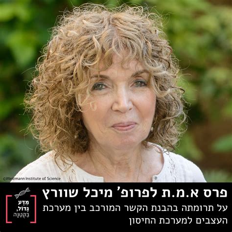 מדע גדול בקטנה ברכות לפרופסור מיכל שוורץ ממכון ויצמן