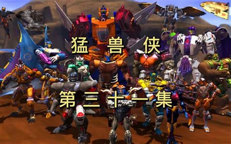 猛兽侠第三十一集：恐龙叛出？老鼠即将被恐龙处决？！哔哩哔哩bilibili