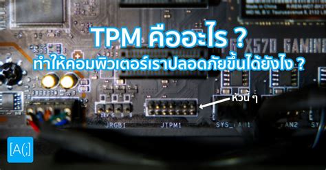 Tpm คืออะไร ทำให้คอมพิวเตอร์เราปลอดภัยขึ้นได้ยังไง Arnondora