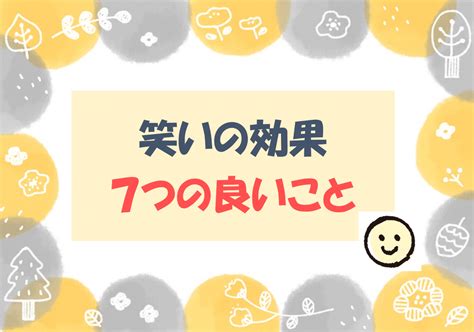 【笑いの健康効果】体への7つのメリット ぴんころ