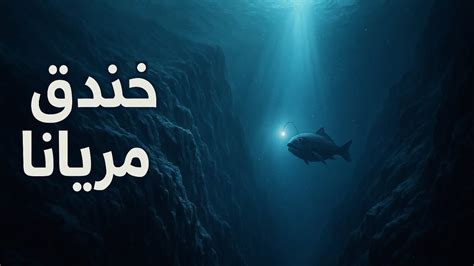 أسرار خندق ماريانا أعمق نقطة على وجه الأرض Youtube
