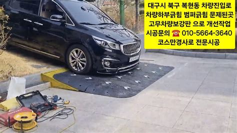 코스만경사로휠체어경사로차량진입로 점포진입판차량진입판 판매 시공 대구시 북구 복현동 차량진입로 차량하부긁힘 범퍼긁힘