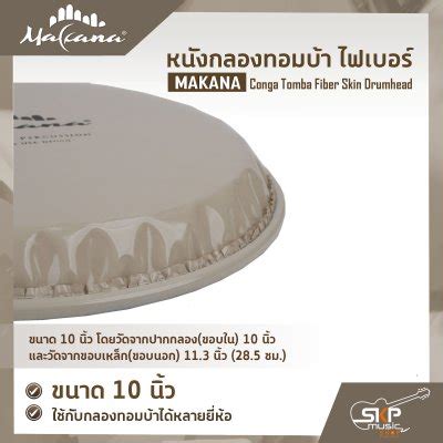 หนังกลองทอมบ้า ไฟเบอร์ ขนาด 10 นิ้ว 11 นิ้ว Makana Conga Tomba Fiber