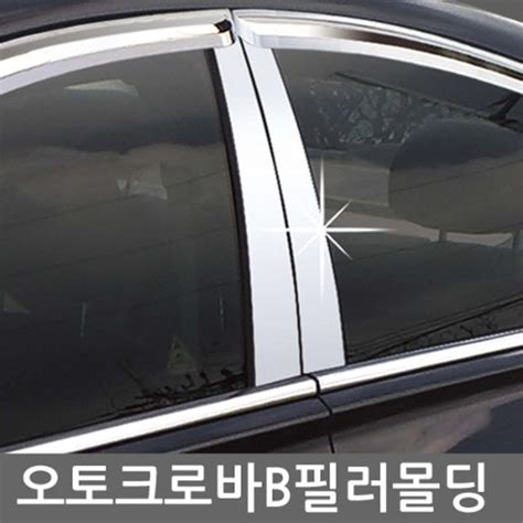 로체 B필러몰딩 4p 자동차 필러튜닝용품 평몰딩 인테리어몰딩 Pvc몰딩 코너몰딩 천장몰딩 쫄대 사각몰딩 마감몰딩 걸레받이몰딩