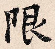 限楷书书法限毛笔楷书怎么写字帖网