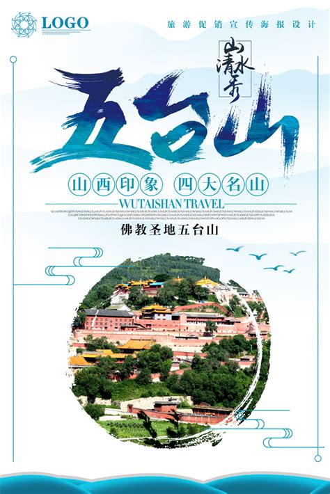 五台山旅游海报素材 五台山旅游海报图片 五台山旅游海报模板 设图网