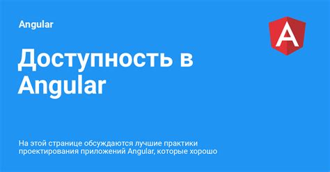 Доступность в Angular Angular с примерами кода