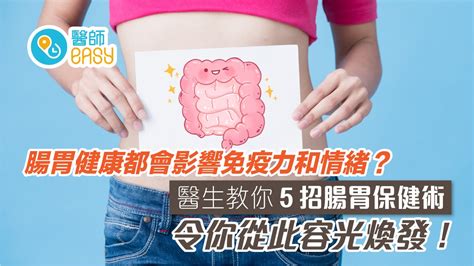 腸胃健康丨與免疫力和情緒息息相關！5招腸胃保健術讓你容光煥發