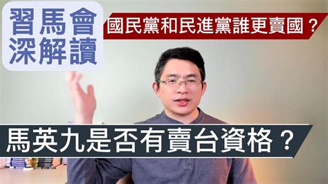 马习会深解读：马英九是否有卖台资格？国民党和民进党谁更卖国？北美王律 第60期 台湾 习近平 马英九 习马会 马习会 习马二会 马习二会 孙中山 蒋介石 蒋经国 马鹤凌