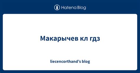 Макарычев кл гдз - liecencorthand’s blog