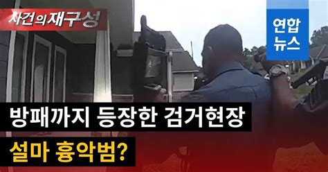영상 넌 포위됐다총·방패까지 동원된 범인 검거 작전