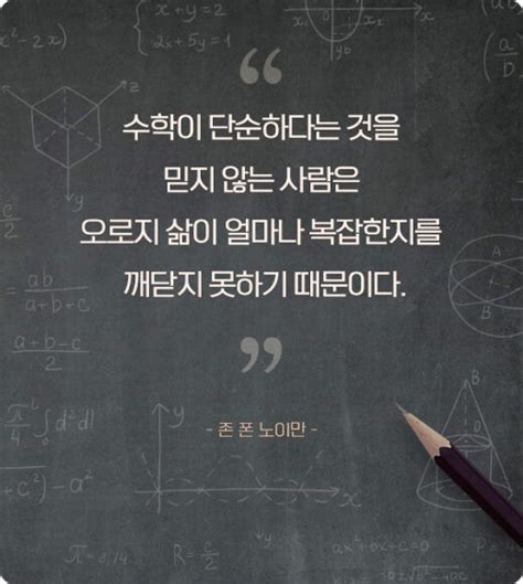 생각하는 삶을 위한 수학 명언 11개 네이버 블로그