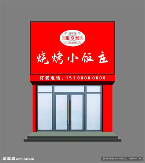 立体门头 设计图广告设计广告设计设计图库昵图网