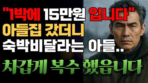 병원 때문에 서울 아들집 갔는데 1박에 15만원 달라는 아들며느리 참교육했습니다 실화 막장 실화라디오 오디오북 참교육 고부갈등 Youtube