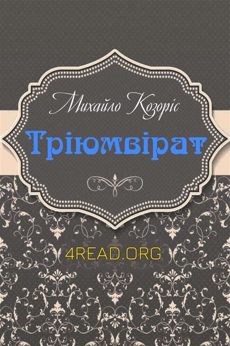 Тріюмвірат АудіоКниги Українською