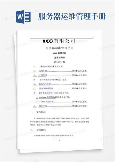 服务器运维管理手册Word模板下载 编号lwgezxmr 熊猫办公